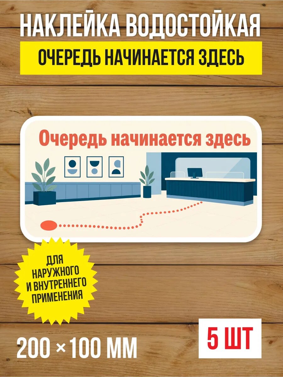Наклейка «Очередь начинается здесь» виниловая, 200х100 мм, 5 шт