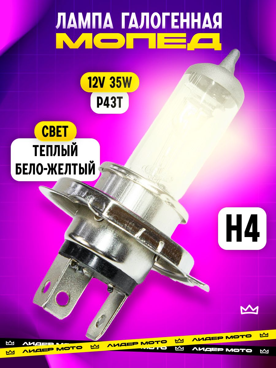 Лампа в фару галогеновая H4 P43t 12V 35/35W на мотоцикл, питбайк, мопед, скутер, автомобиль