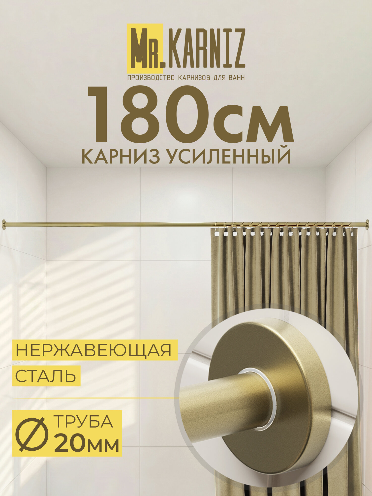 Карниз для Ванной Прямой 180 см, Труба 20 мм, Отражатели SLIM, Латунь, MrKARNIZ, Усиленный, Штанга для Шторы