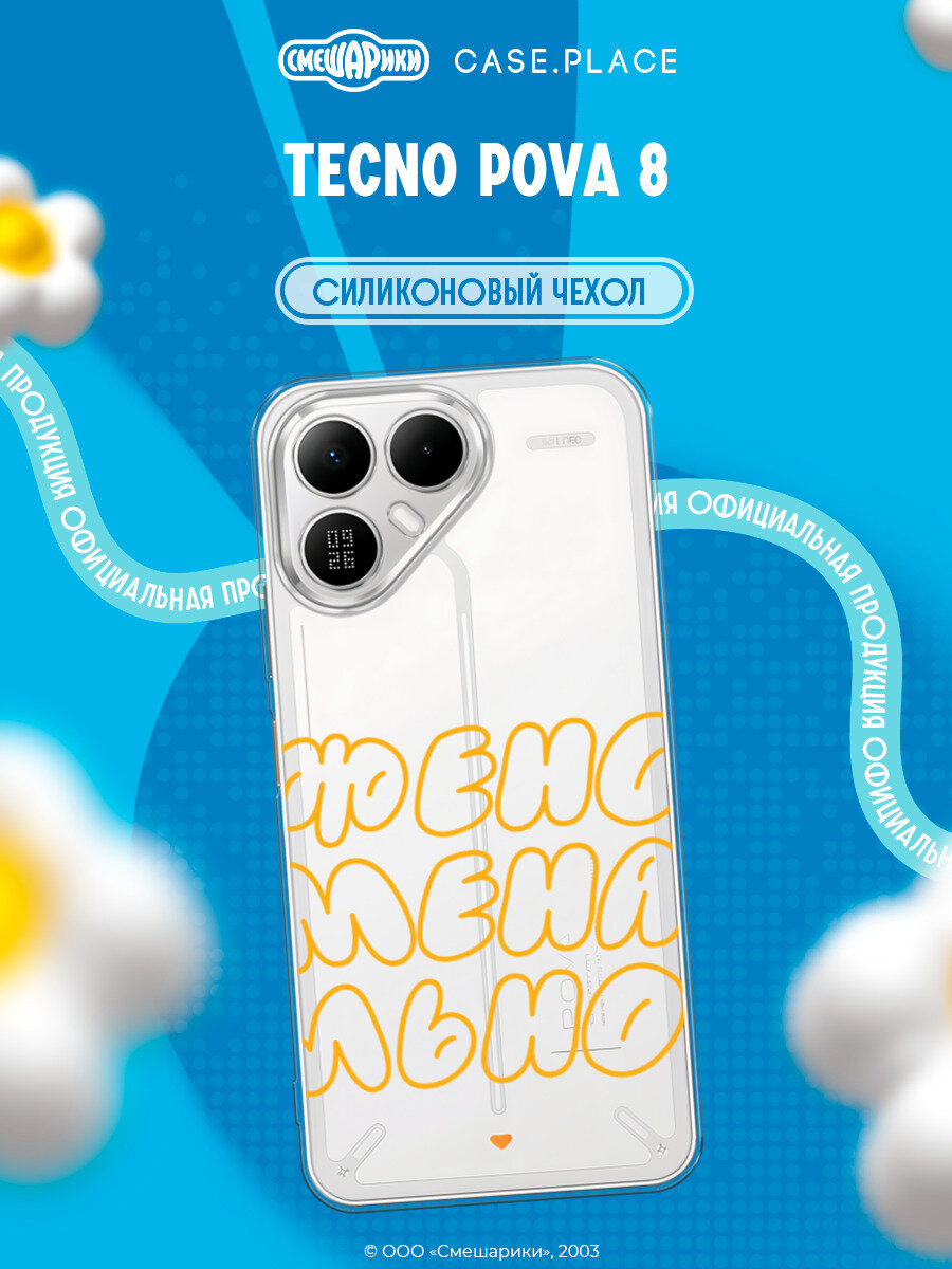 Чехол на Tecno Pova 8 / Текно Пова 8 с принтом Смешарики. Феноменально надпись, прозрачный
