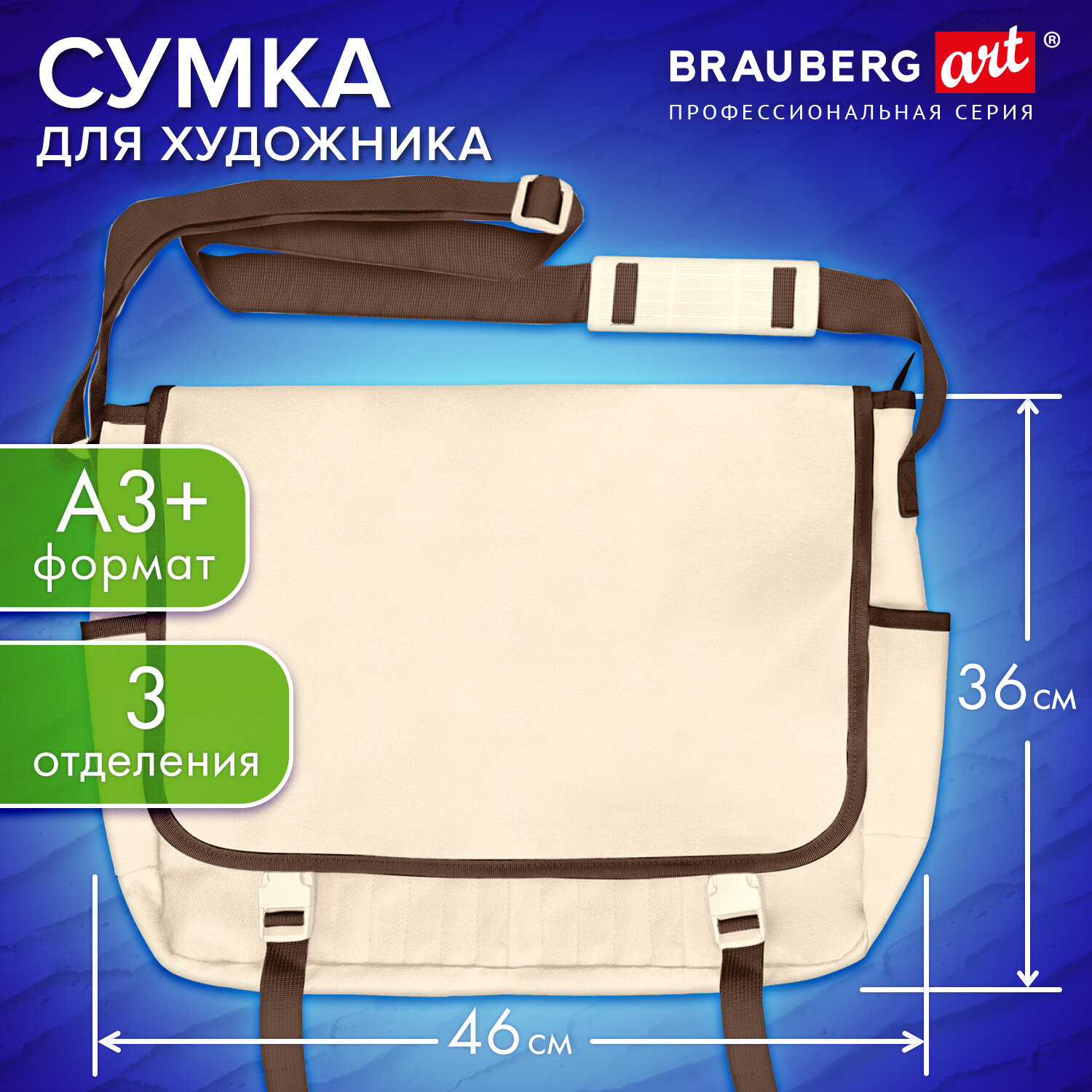 Упаковка 2 шт. Сумка для художника большая А3+ (46х36 см), бежевая, 3 отделения, BRAUBERG ART CLASSIC, 272985
