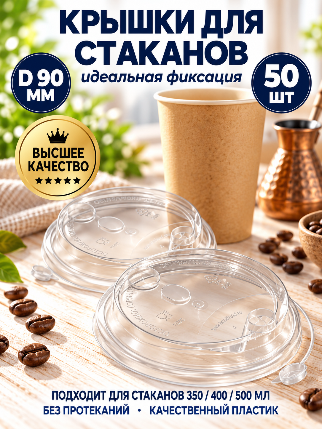 Крышка для бумажных стаканов D90, 50шт, Flip Top прозрачная глянец