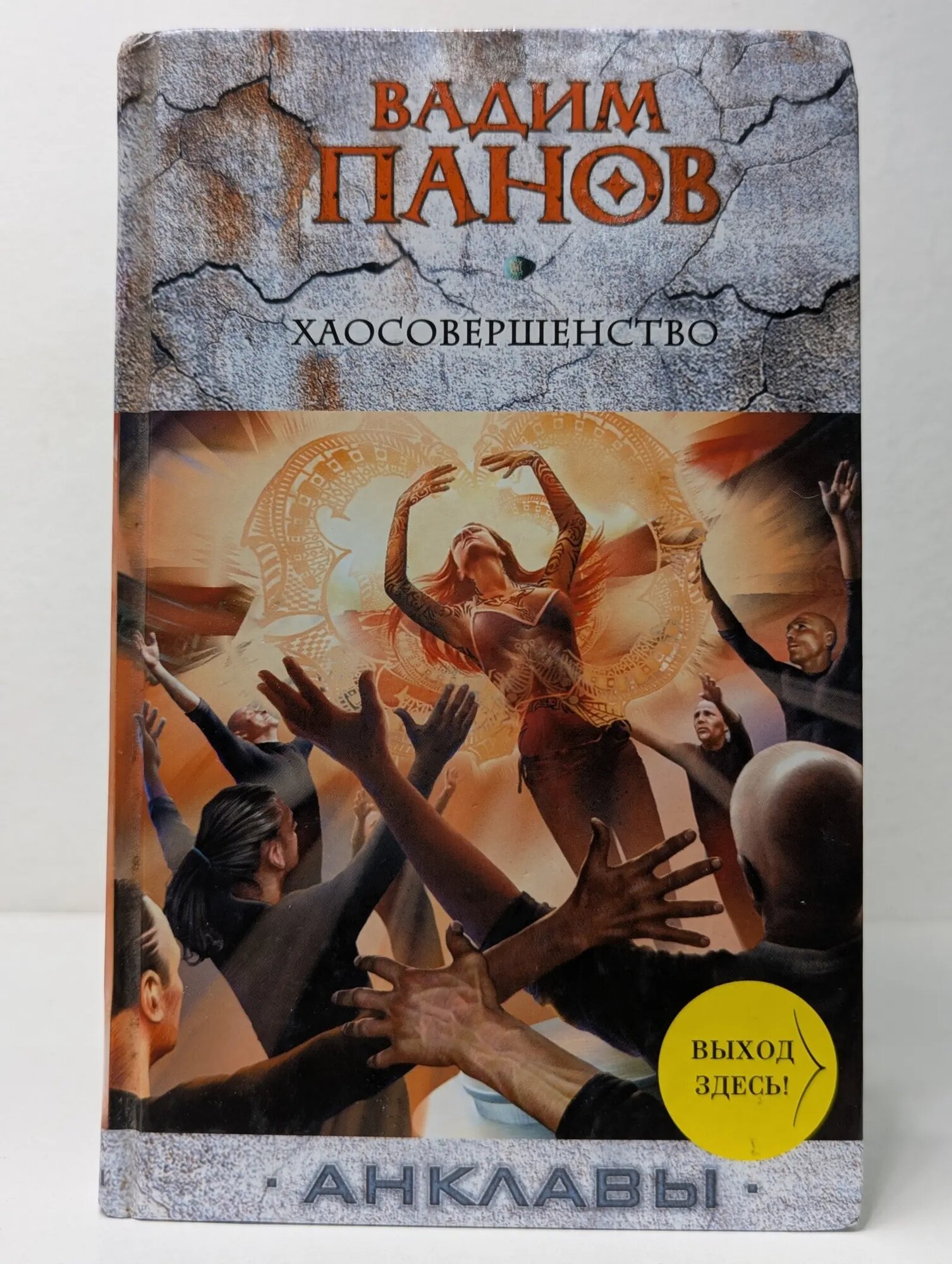 Анклавы. Хаосовершенство Панов Вадим Юрьевич 2010