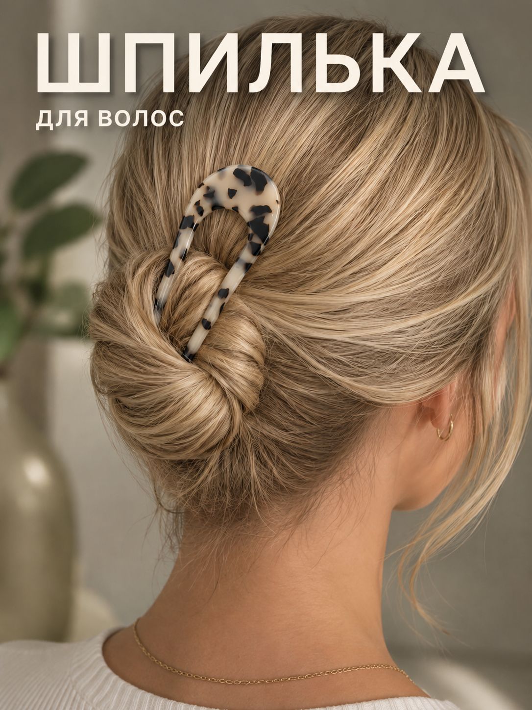 Шпилька для волос черно-бежевая