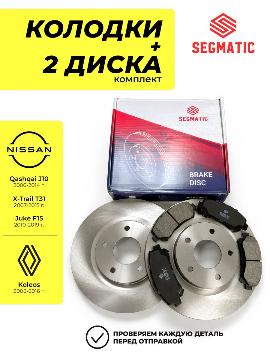 Nissan Qashai J10 X-Trail T31 Juke Диски, Колодки тормозные передние 6шт, SEGMATIC