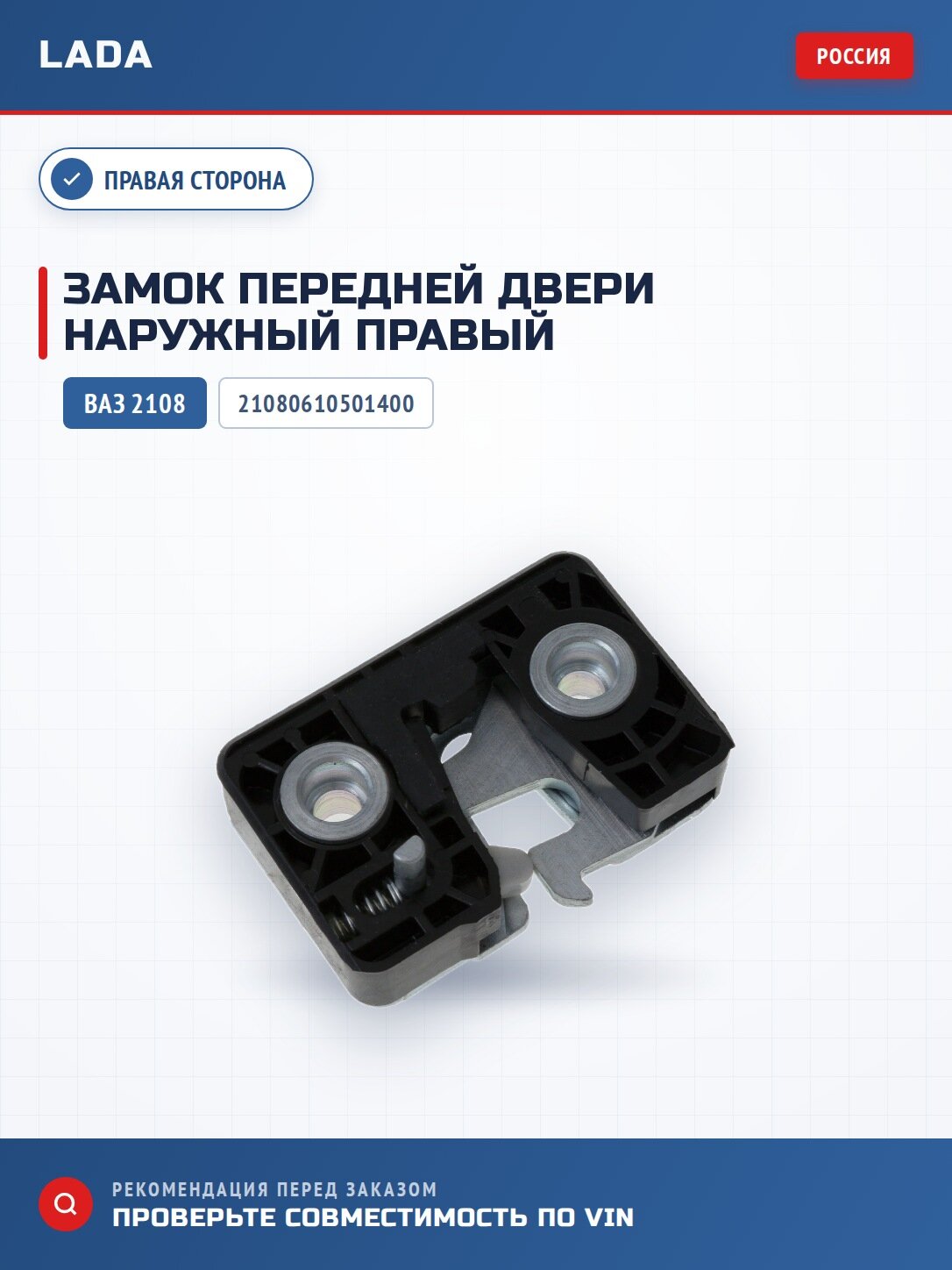 Замок передней двери наружный правый
