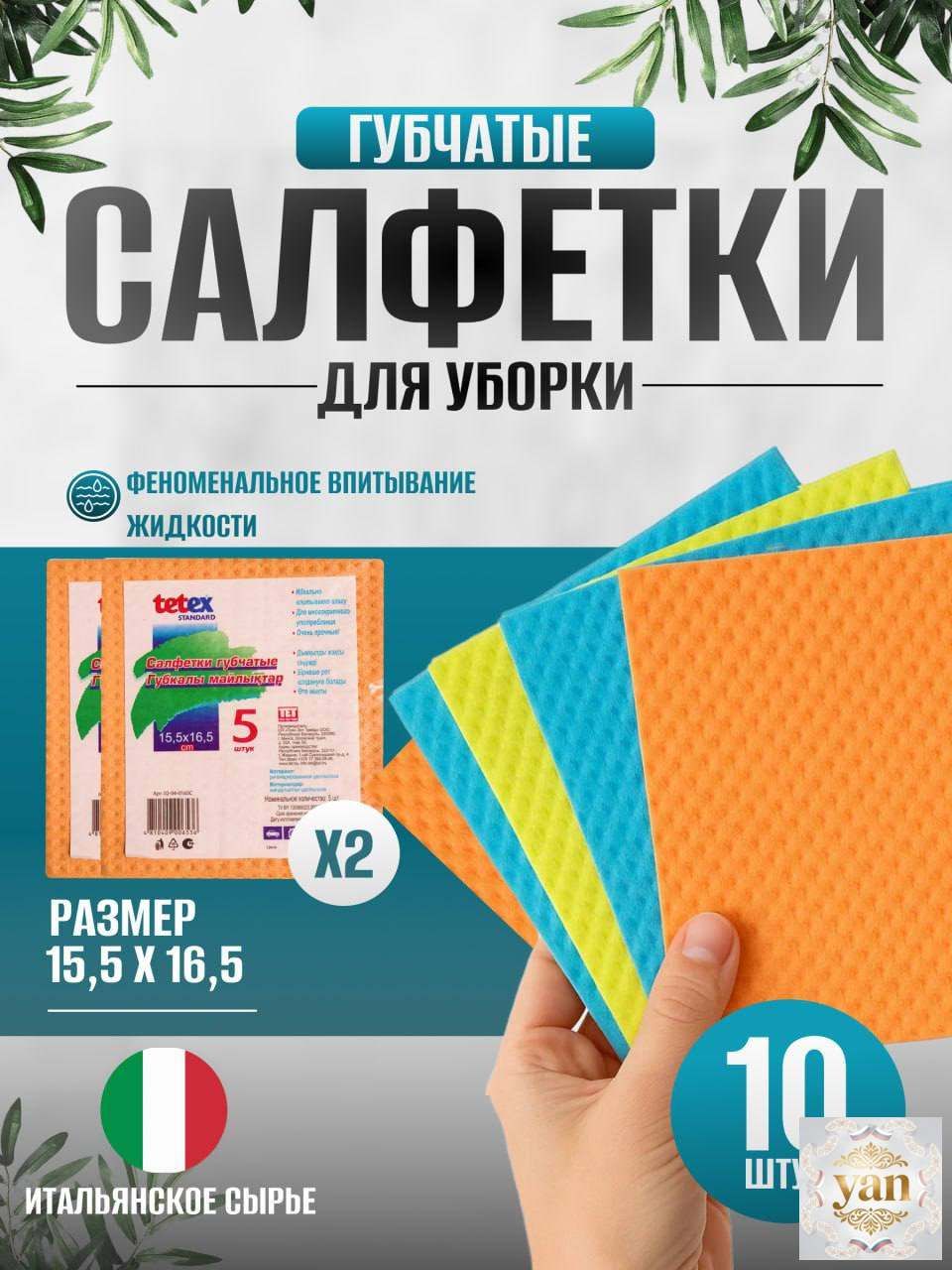 Салфетки для уборки, 15,5х16,5 см, 10 шт.
