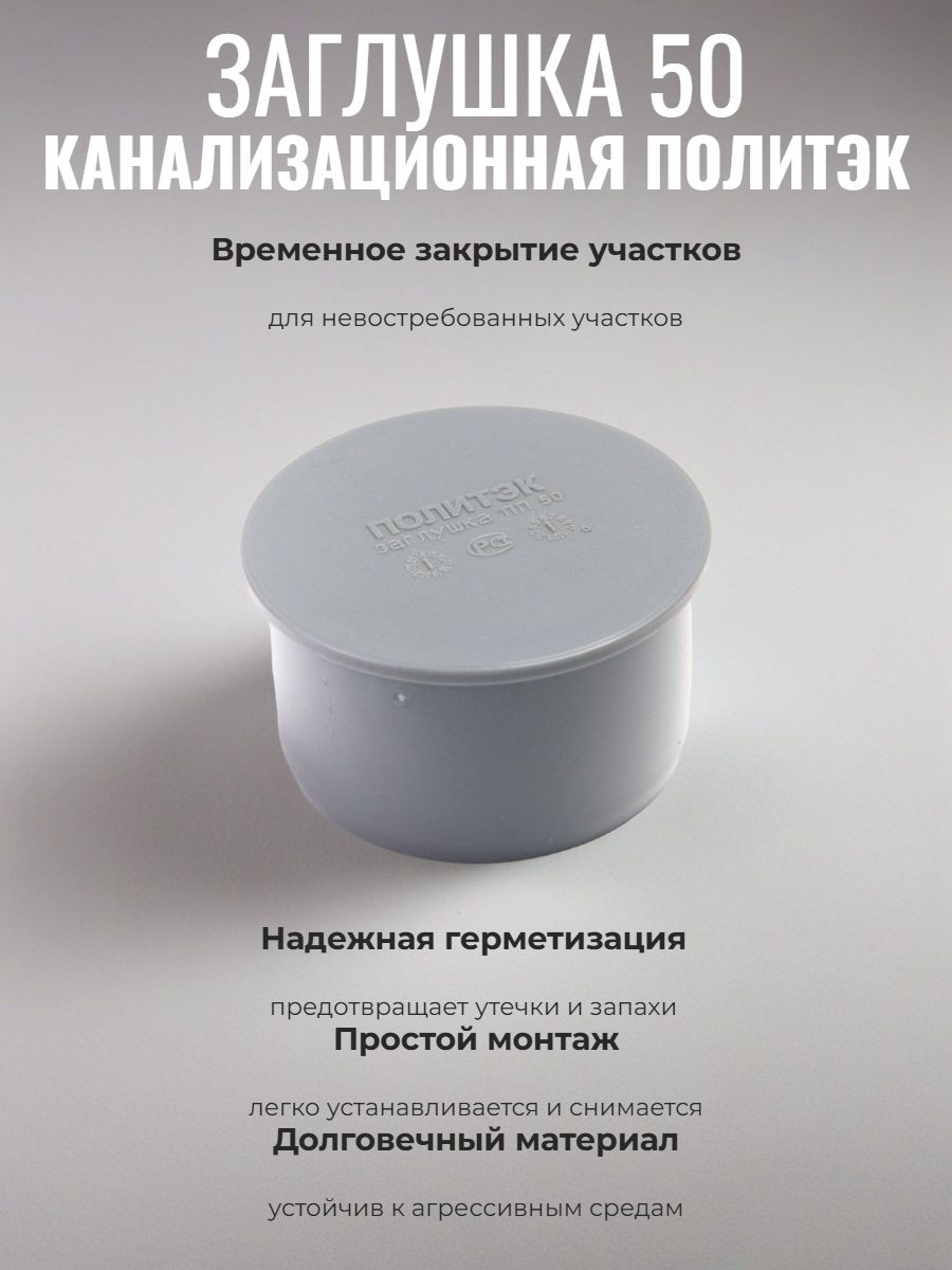 Заглушка 50 канализационная Политэк