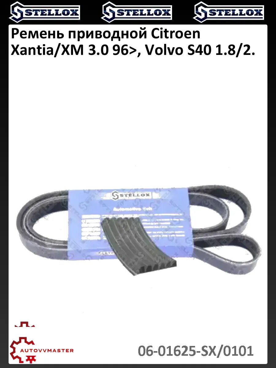 Ремень приводной Citroen Xantia/XM 3.0 96>, Volvo S40 1.8/2.