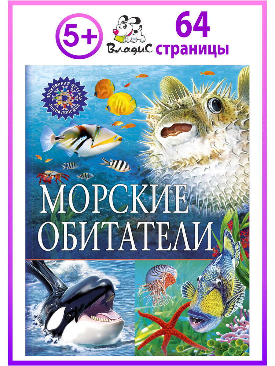 Морские обитатели. Популярная детская энциклопедия. Ред. Феданова Ю, Скиба Т. В.
