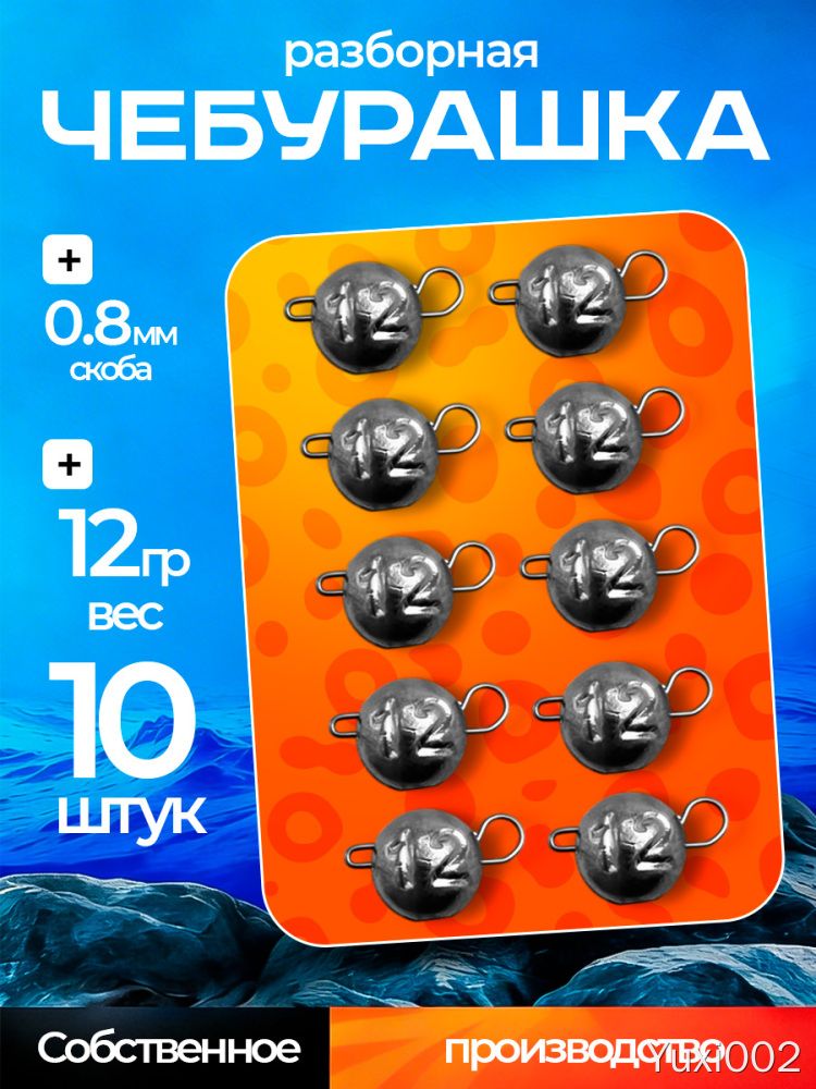 Грузила для рыбалки "Чебурашка" разборная 12гр 10шт, джиг