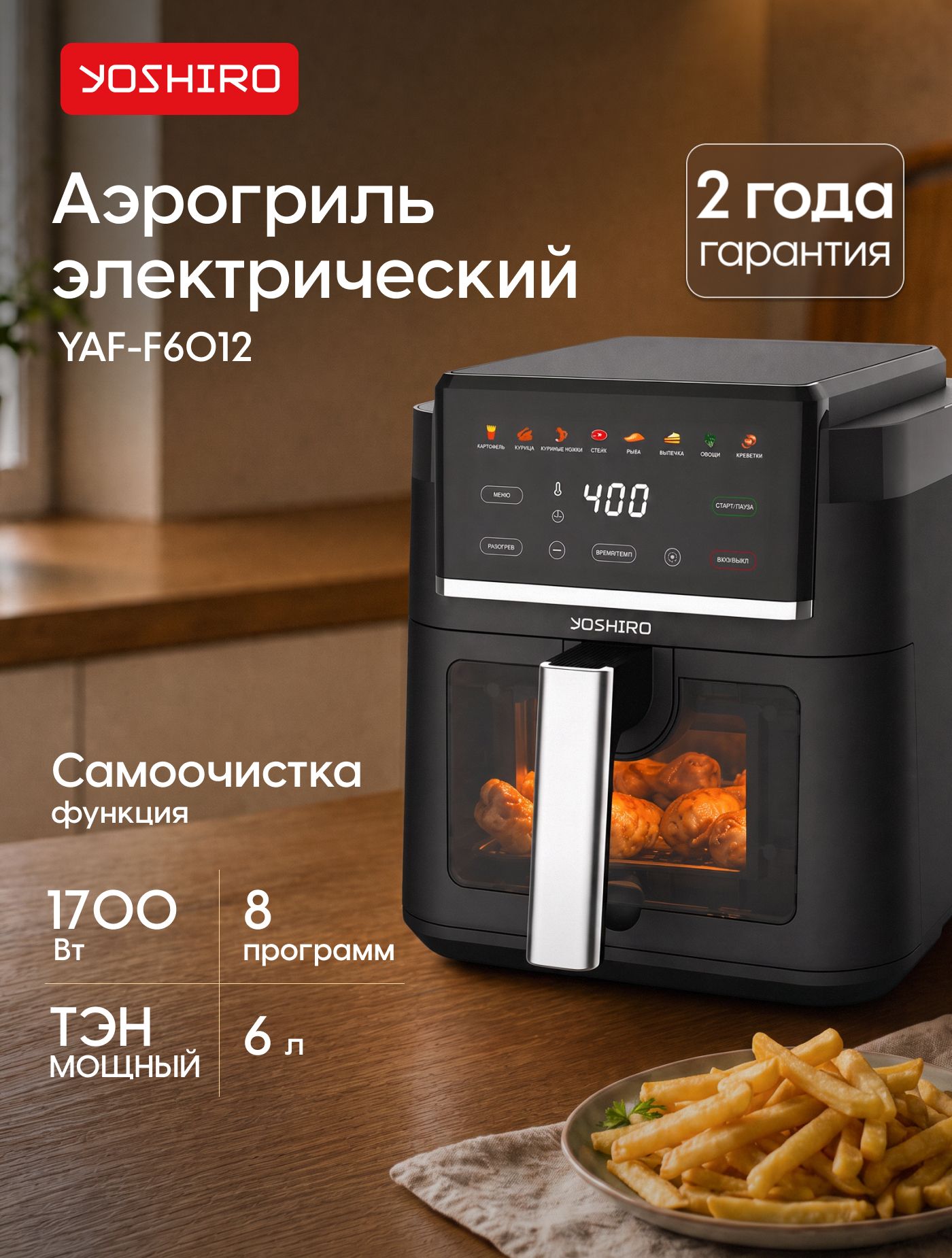 Аэрогриль Yoshiro YAF-F6012 6 л, 1700 Вт, 8 автопрограмм, сенсорное управление, дисплей, таймер, белый