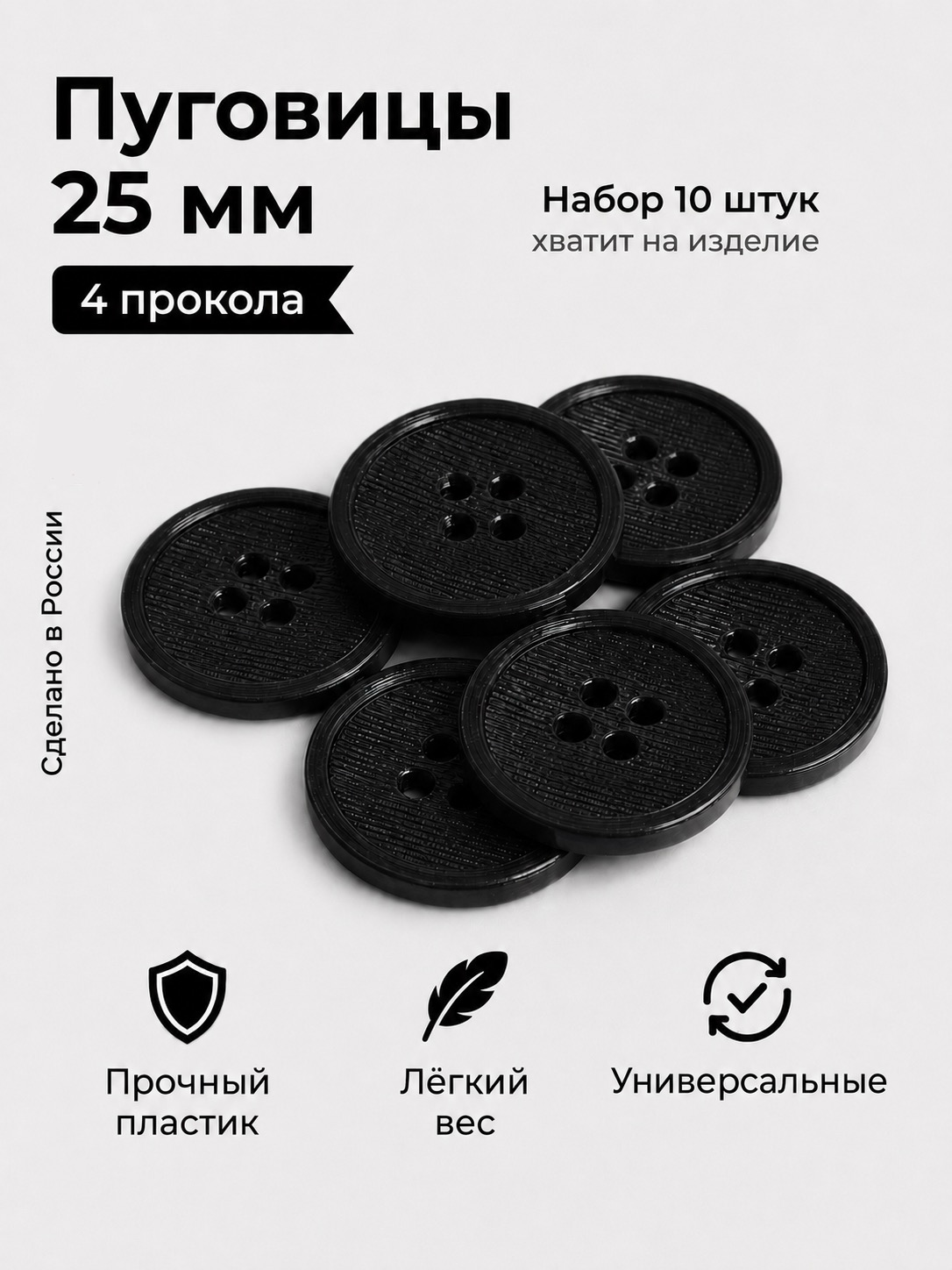 Пуговицы пластиковые 25 мм, 4 прокола, 10 шт, для одежды и рукоделия, черные