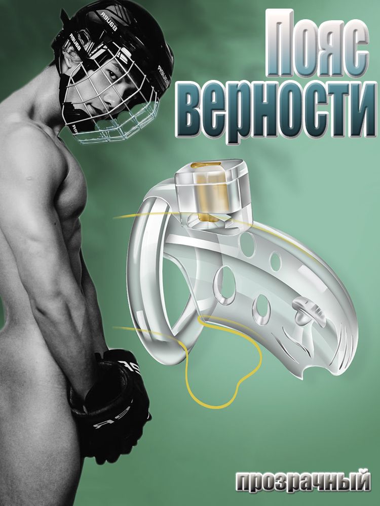 Пояс верности , Клетка целомудрия, клетка для члена, прозрачный