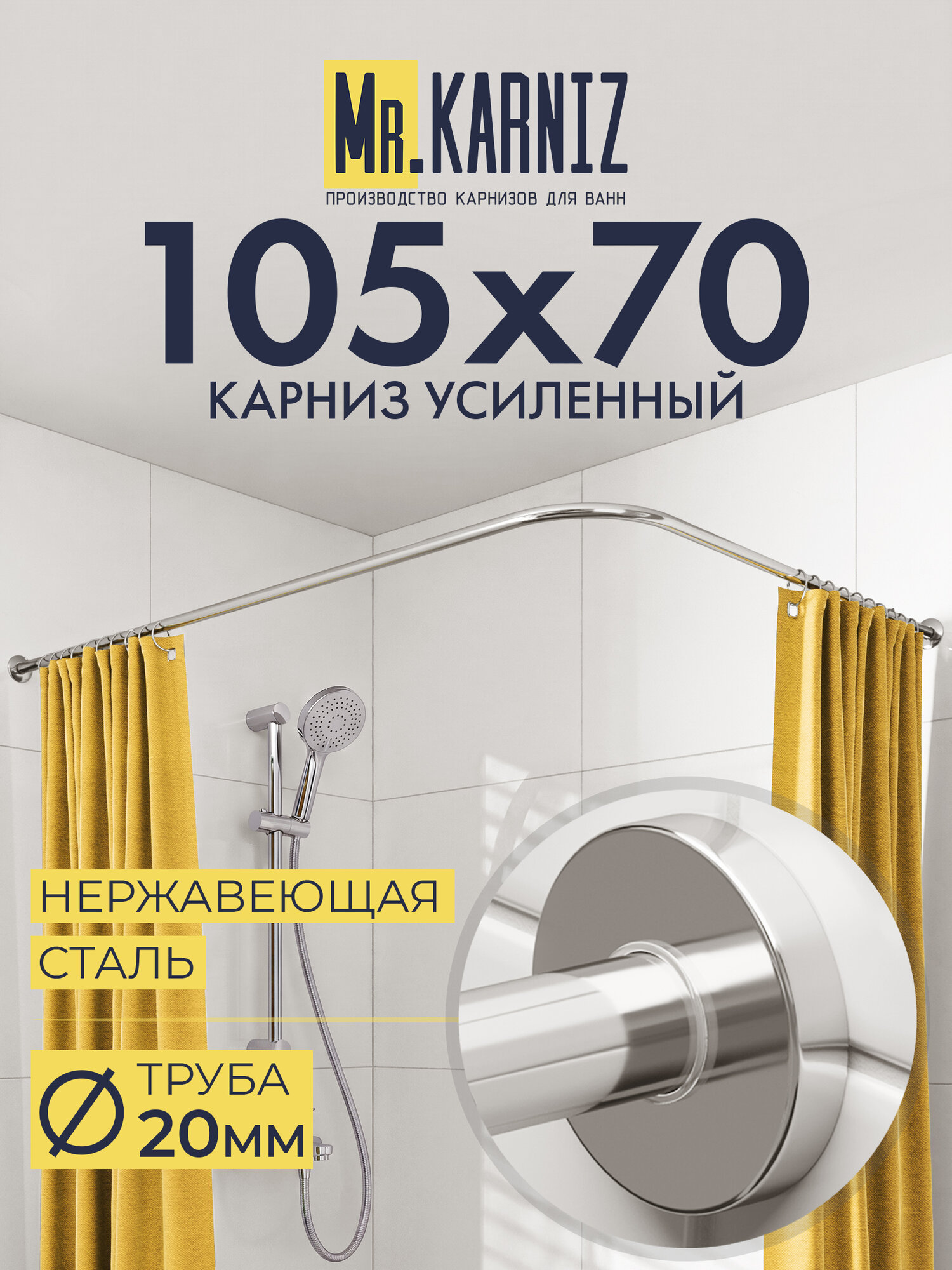 Карниз для Душа Угловой 105х70 см, Г образный, Труба 20 мм, Отражатели SLIM, Хром, MrKARNIZ, Усиленный