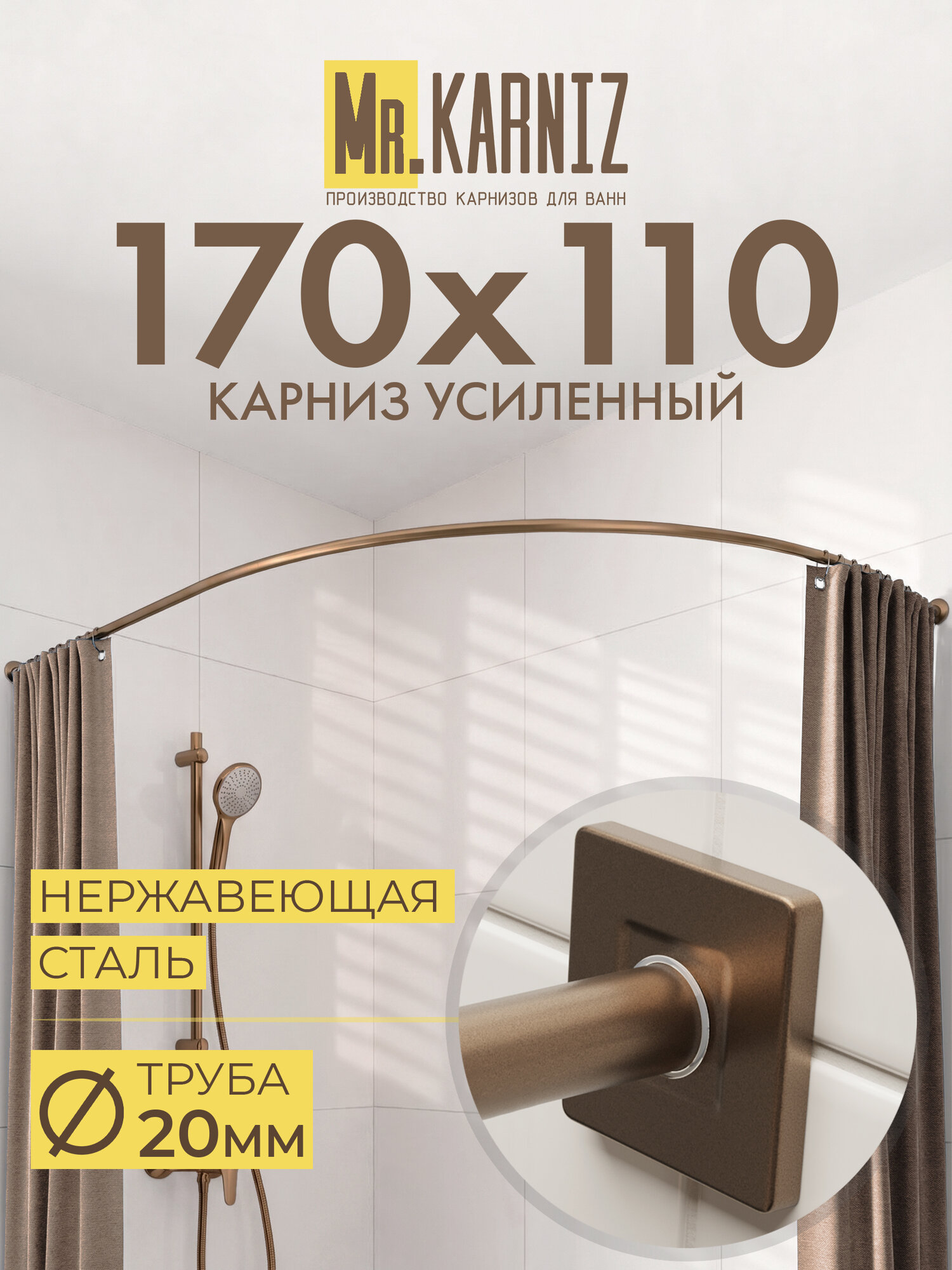 Карниз для Ванной Угловой 170х110 см, Дуга, Труба 20 мм, Отражатели SLIM, Бронза, MrKARNIZ, Усиленный