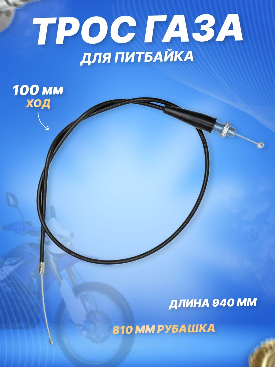 Трос газа на питбайк kayo bse irbis TTR125 Racer L-940мм