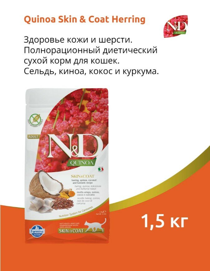 Корм сухой Farmina, для взрослых кошек, для здоровья шерсти и кожи, с сельдью и киноа, 1,5кг Срок до 15.11.2026