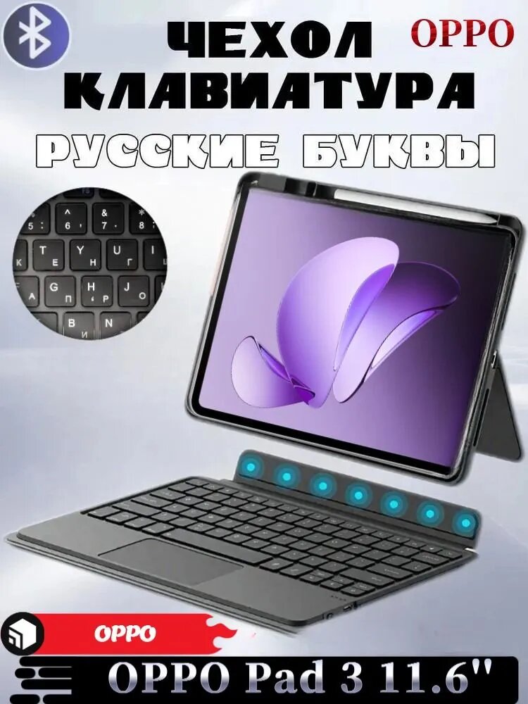 Для Oppo Pad 3 11.6' - чехол с беспроводной клавиатурой, магнитная съемная подставка, функция подсветки, с трекпадом, русский золотой диск, черный серый