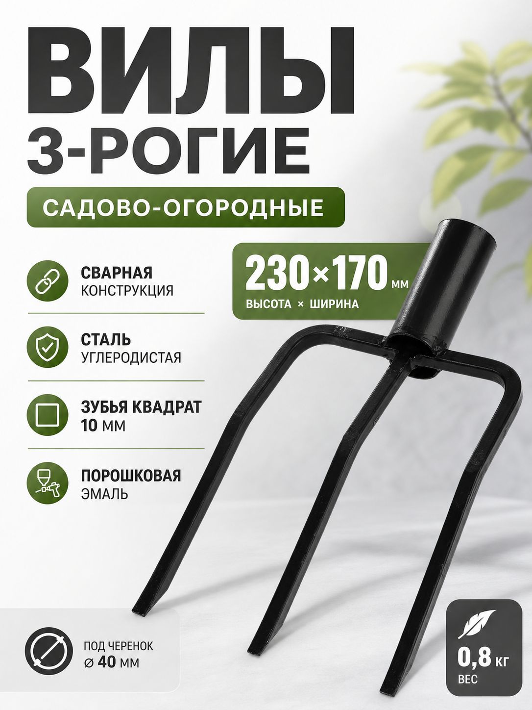 Вилы для сена, садовые 3-рогие огородные сварные 230х170мм, зубья квадратные 10мм - для перекопки и рыхления почвы, уборки территории, перемещения различных материалов. Без черенка