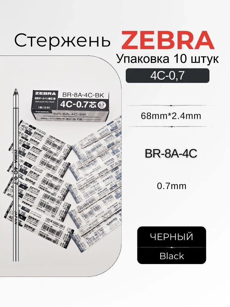Стержни для шариковых ручек Zebra D1 0.7мм, 10 шт. чернила черные (BR-8A-4C-BK)