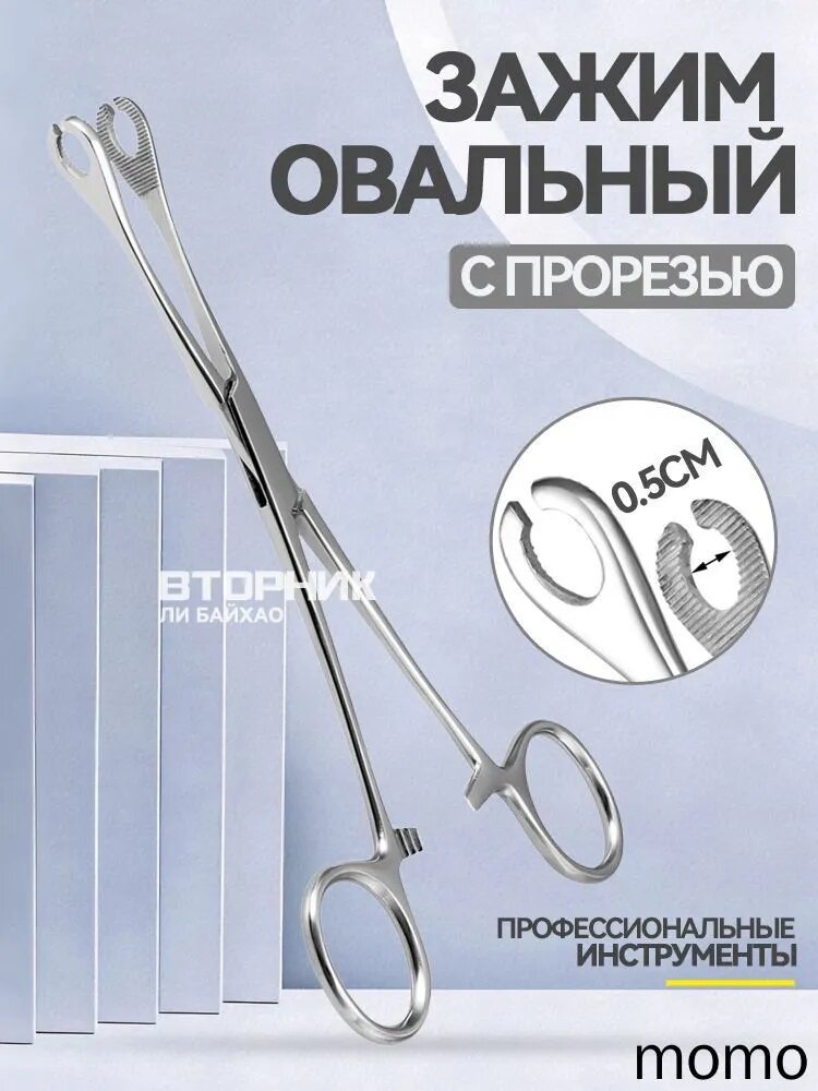 Зажим для пирсинга овальный с прорезью