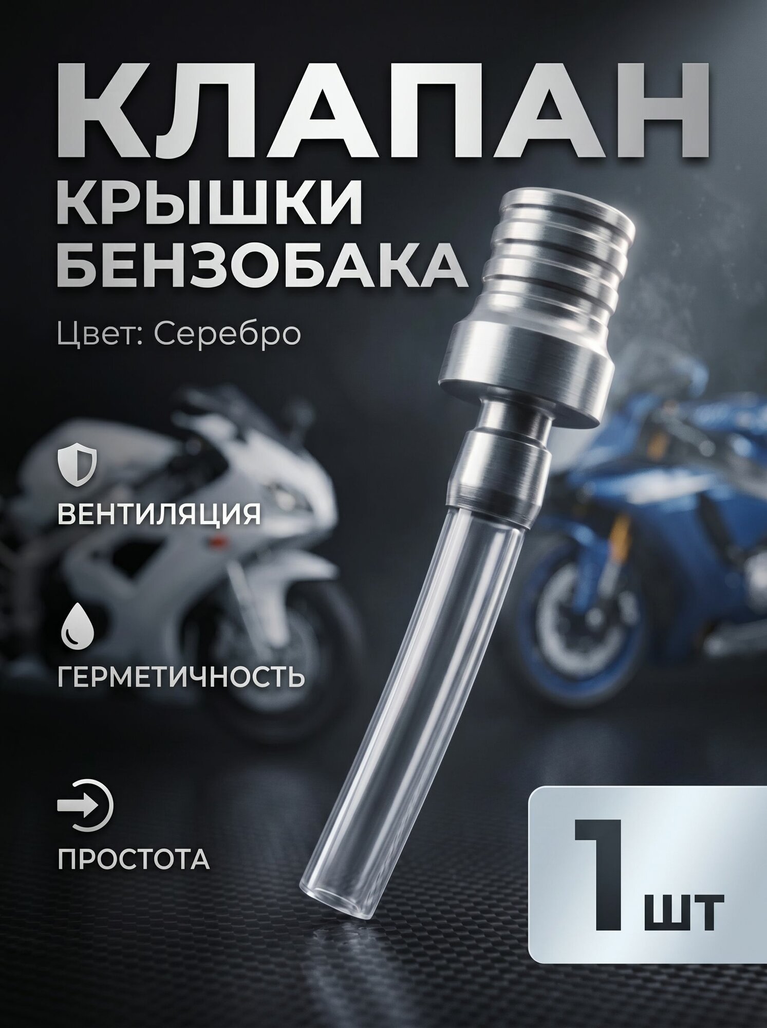 Клапан крышки бензобака для питбайка, серебро, 1 шт.