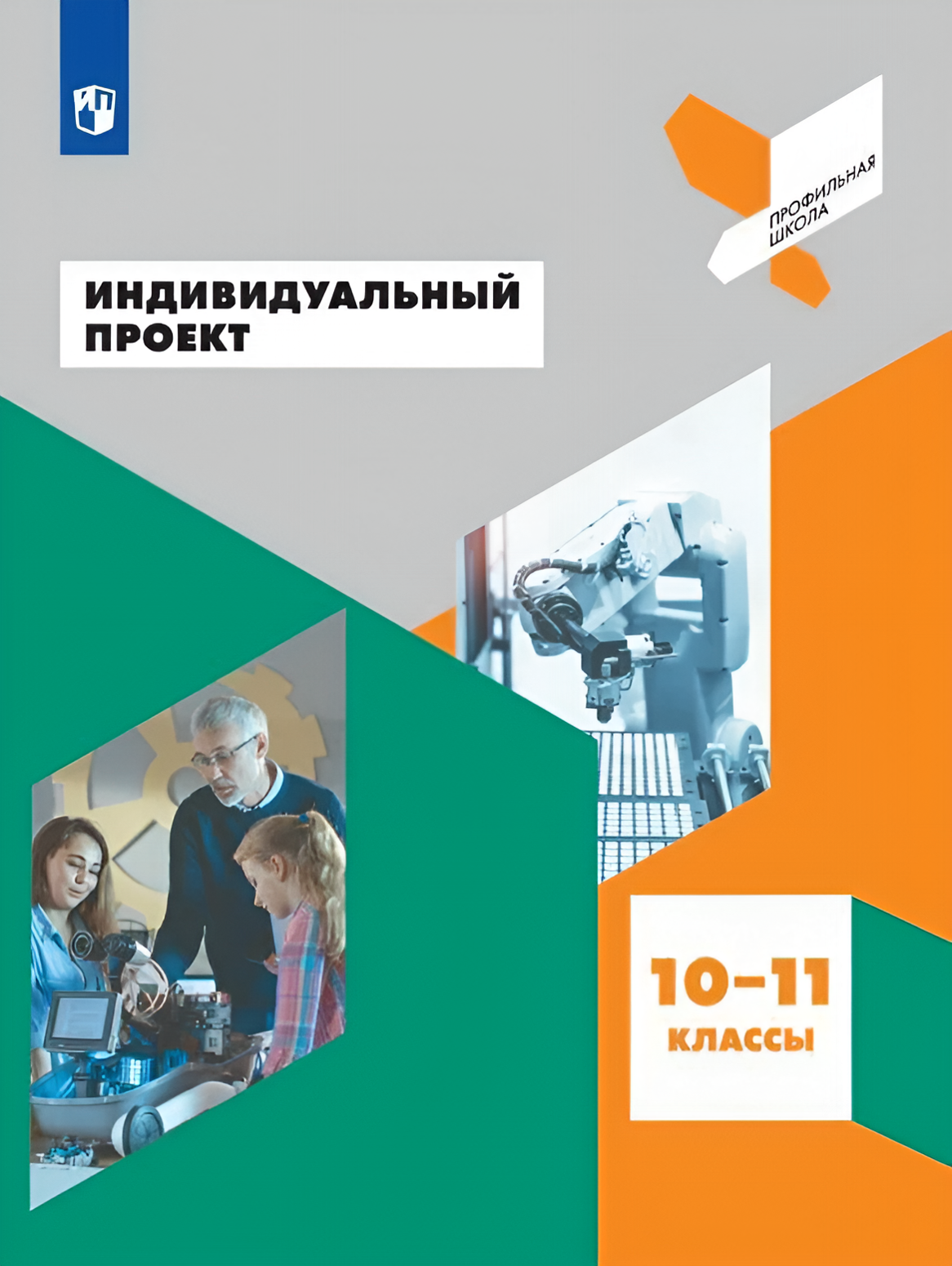 Индивидуальный проект. 10-11 классы. Учебное пособие для общеобразовательных организаций