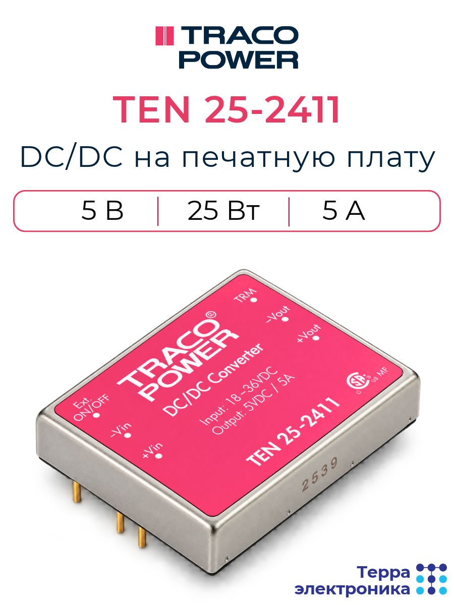 TEN 25-2411 TRACO POWER, Блок питания на плату, DC/DC 25 Вт 5 В