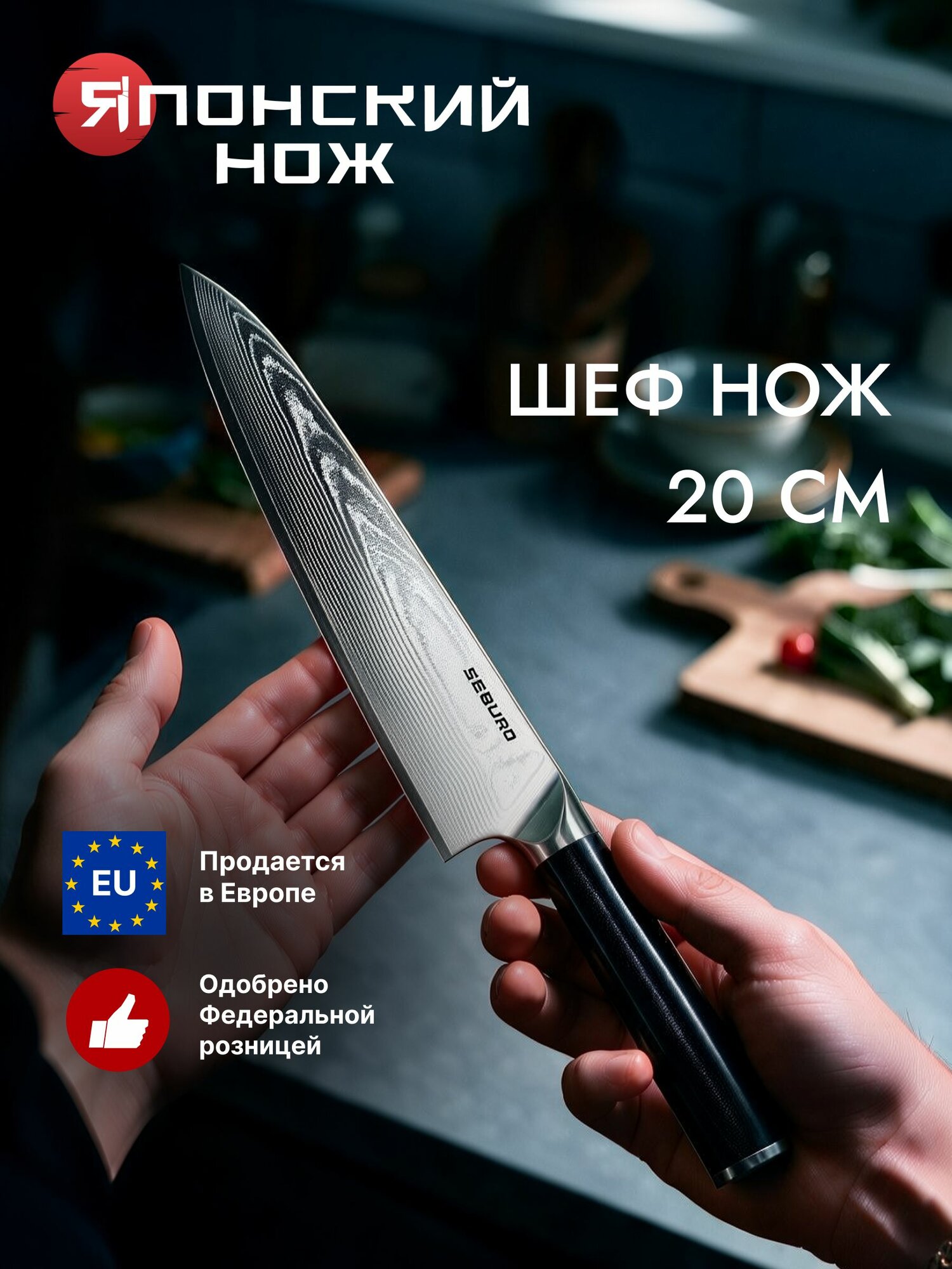 Шеф нож кухонный из дамасской стали Seburo SARADA Damascus - профессиональный поварской японский кухонный нож 20 см