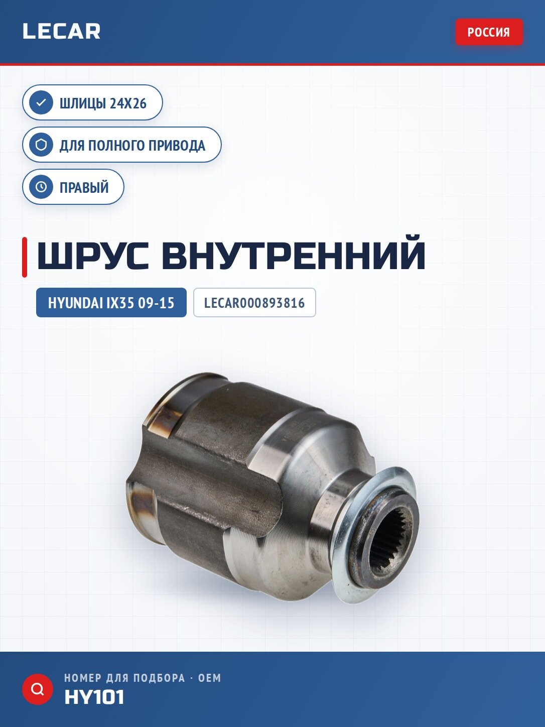 Шрус внутренний Hyundai IX 35 09-15 T 24x26