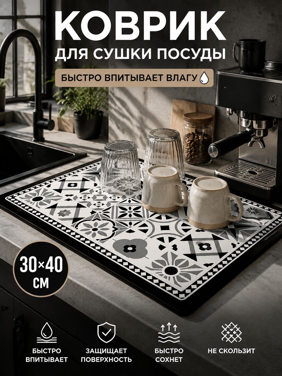 Коврик для сушки посуды 30 40 см, впитывающий кухонный коврик, быстросохнущий, нескользящий, для столешницы, под кофемашину