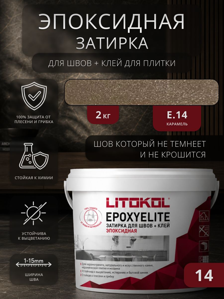 Эпоксидная затирка для швов плитки Litokol EpoxyElite E.14 Карамель 2 кг
