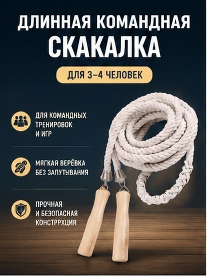 Скакалка Для Групповых Игр Из Натуральных Материалов Длина 500 См