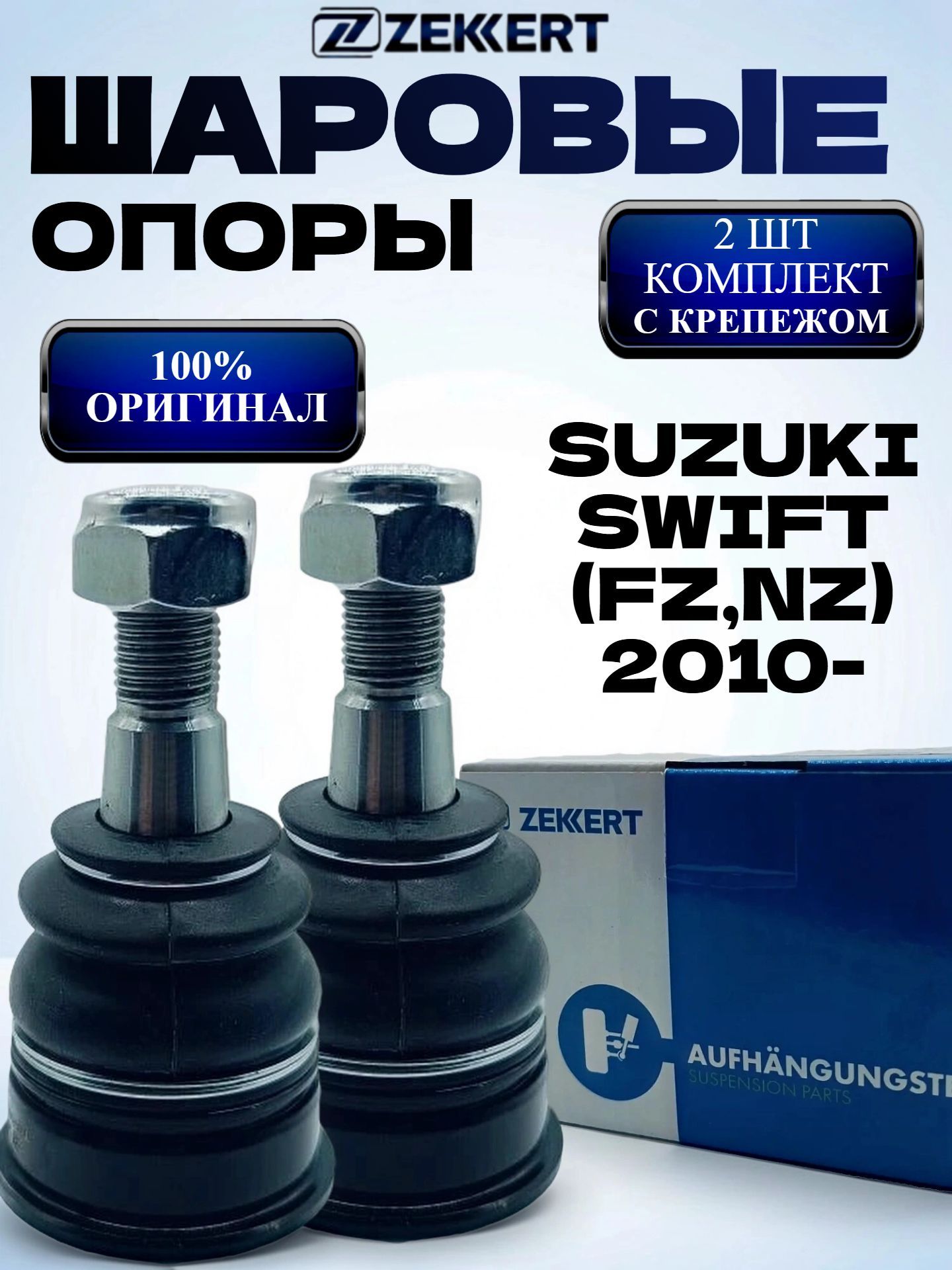 Шаровые опоры нижн. комплект Suzuki Swift (FZ, NZ) 10-, Nissan Pixo (UA0) 09-/ Шаровая опора комплект Сузуки Свифт 10- Ниссан Пиксо 09- OEM 4520171L00