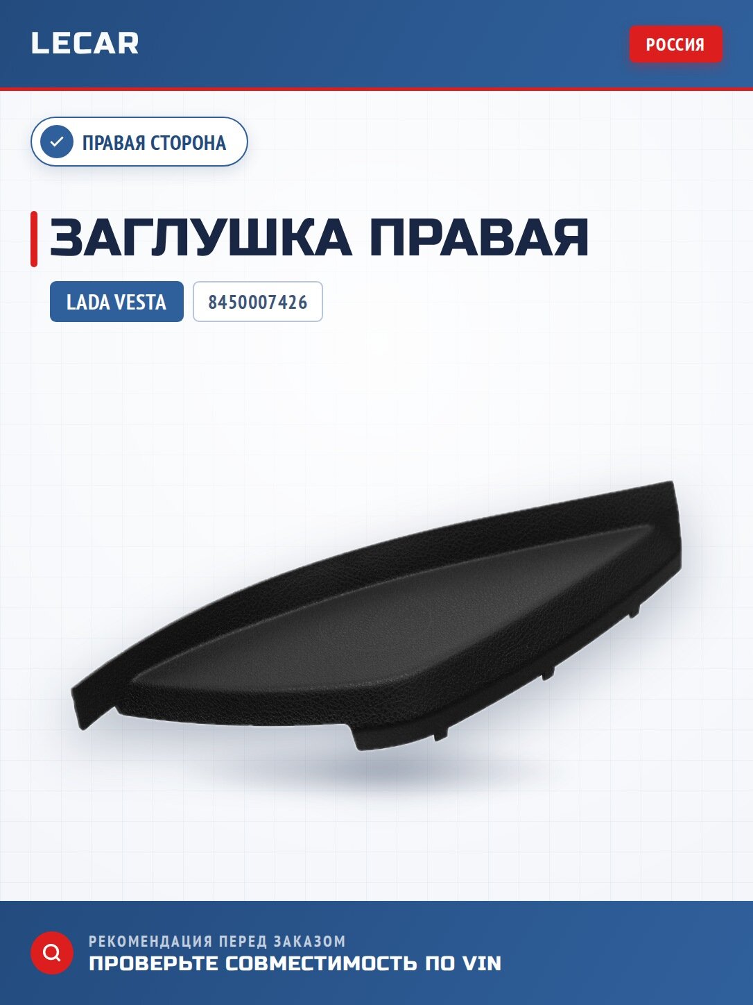 Заглушка Правая