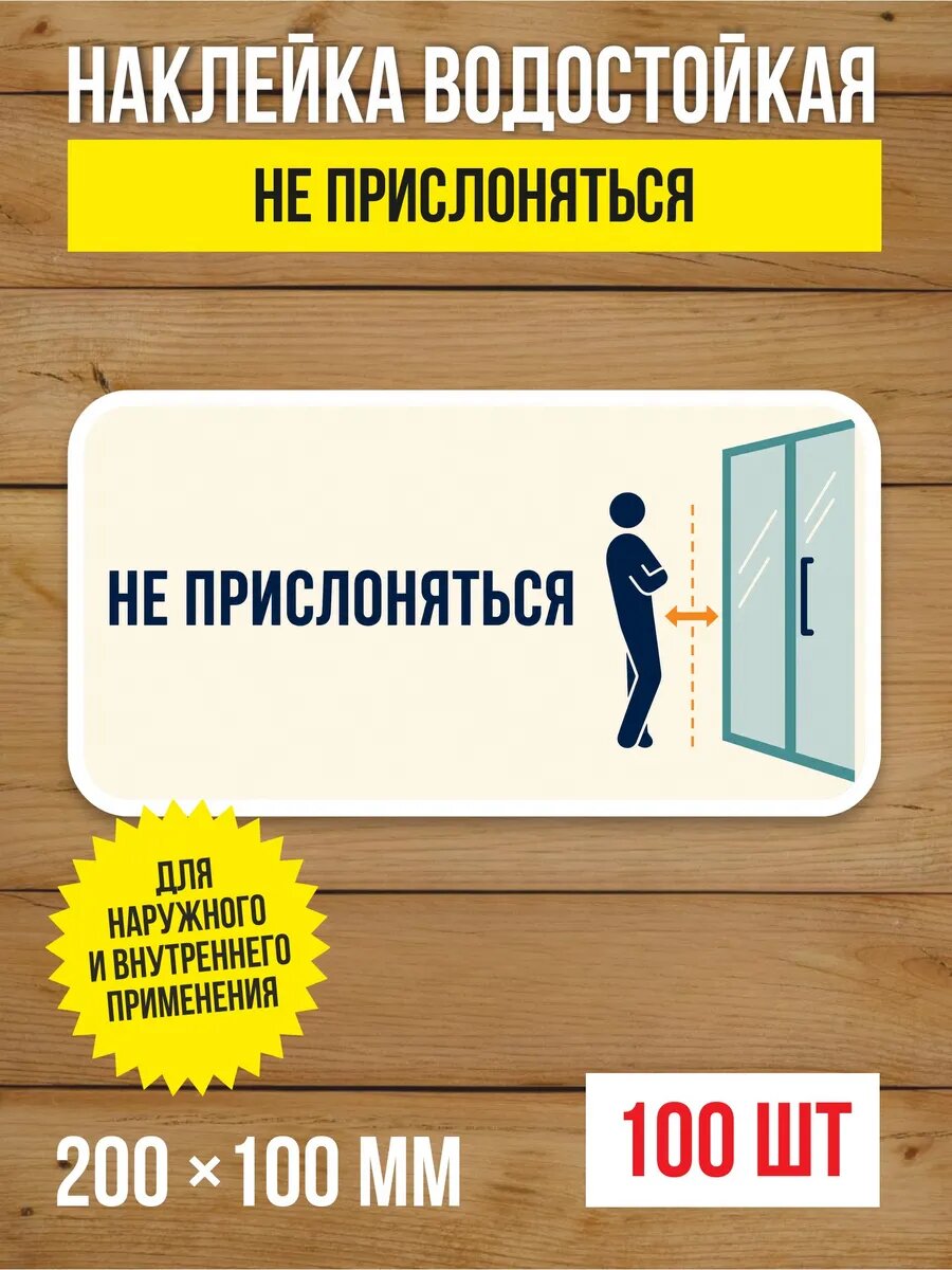 Наклейка на дверь «Не прислоняться» виниловая, 200х100 мм, 100 шт