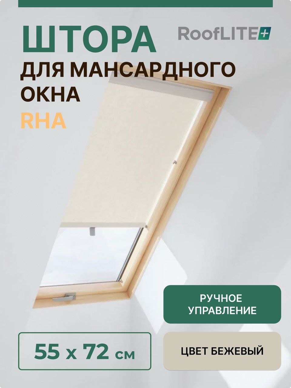 Рулонная штора на крючках для мансардного окна CONTRIO RHA, 55*72, бежевый