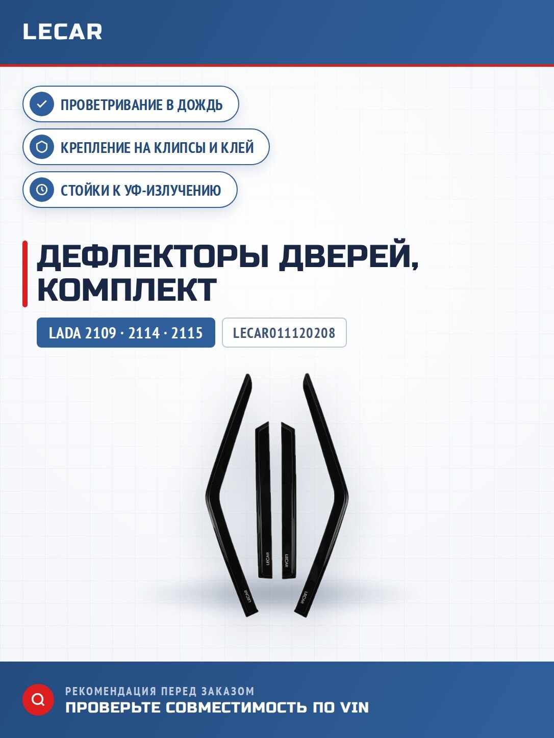 Дефлекторы дверей LECAR LECAR011120208 для LADA 2109/ 2114/ 2115