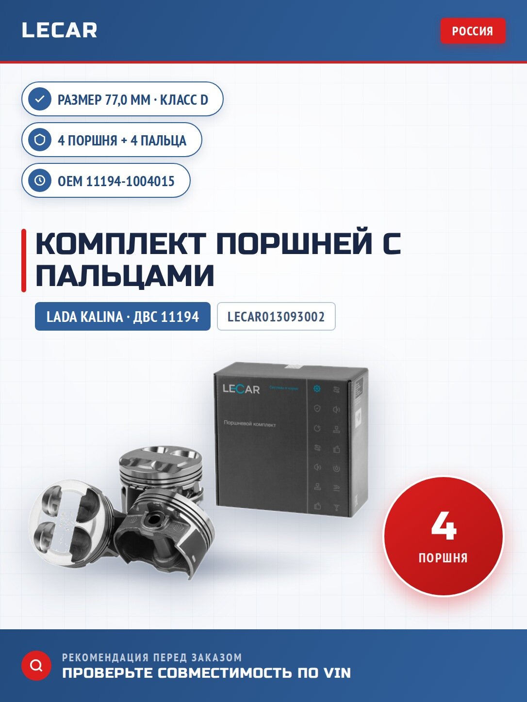 Комплект поршней, размер 77,0, класс D LECAR LECAR013093002