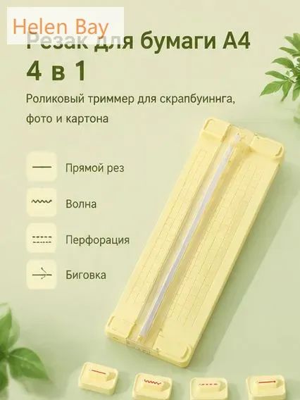 Резак для бумаги A4 4 в 1, роликовый триммер для скрапбукинга, фото и картона, ножи: прямой рез, волна, перфорация, биговка