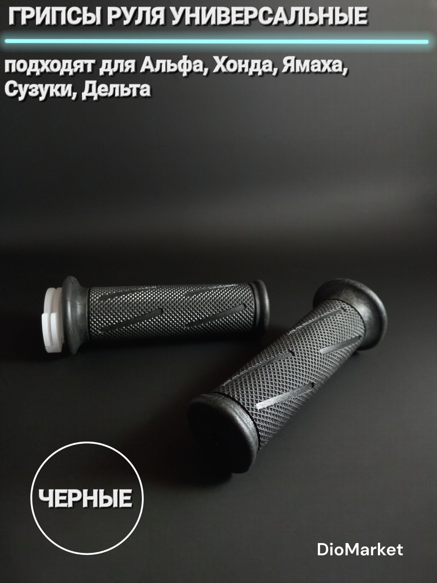 Грипсы руля универсальные Альфа / скутер хонда / ямаха / сузуки Черные