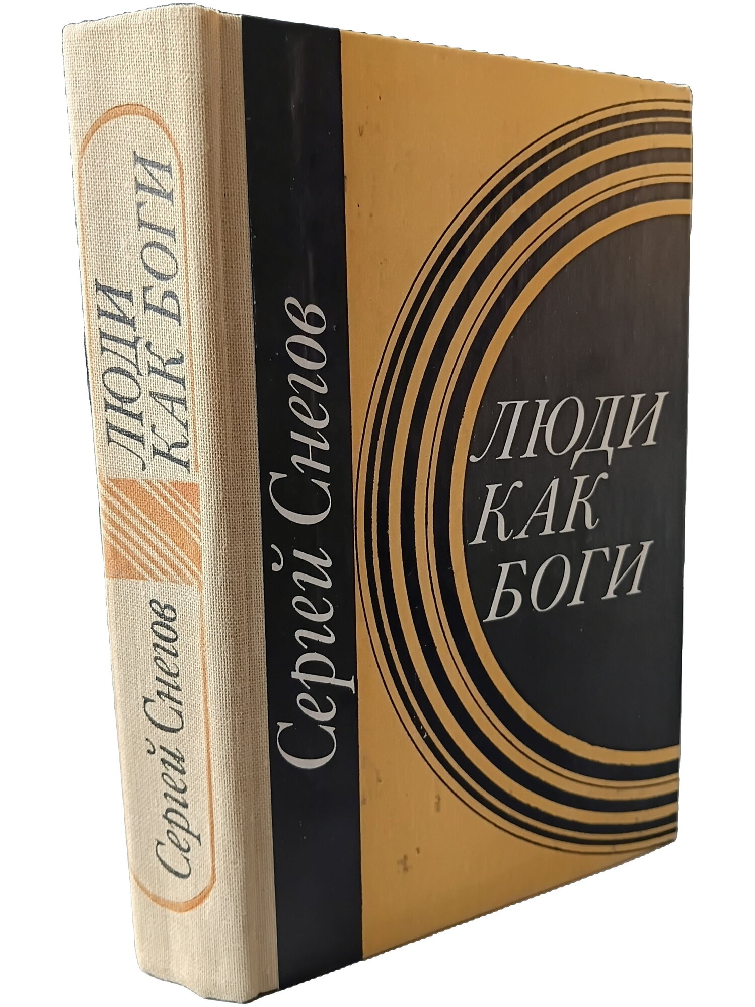 Люди как боги. Снегов Сергей Александрович. Калининградское книжное издательство. 1986. Твердый переплет. 607 стр