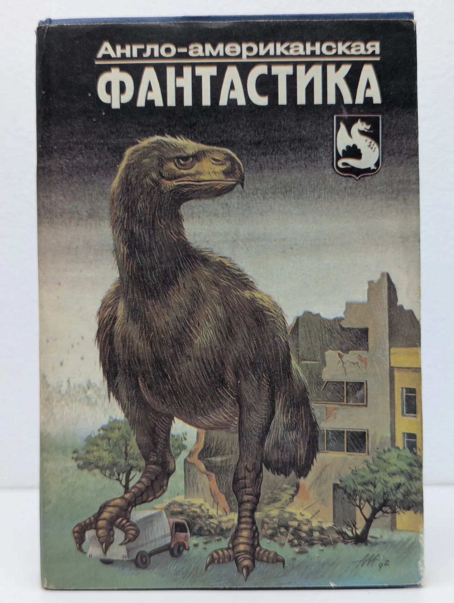 Англо-американская фантастика. Том 4 Сборник 1992