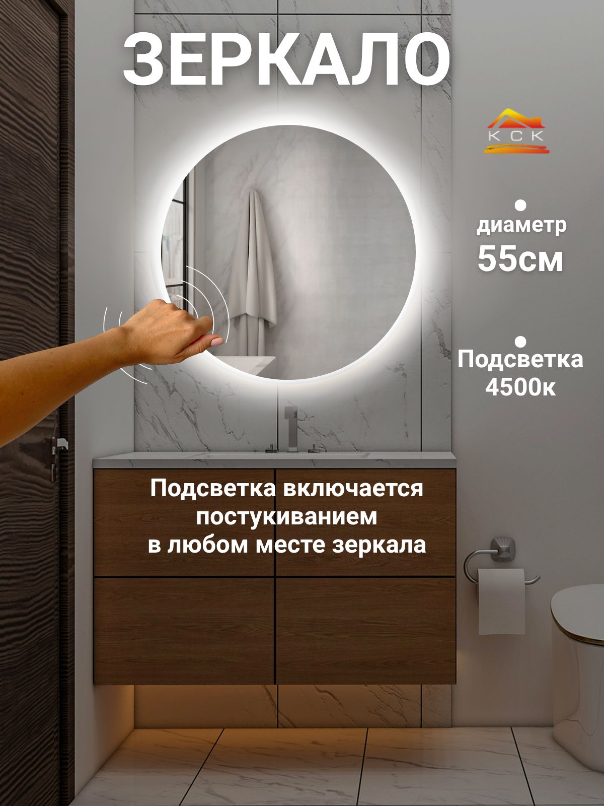 Круглое зеркало для ванной 55 см с подсветкой от постукивания
