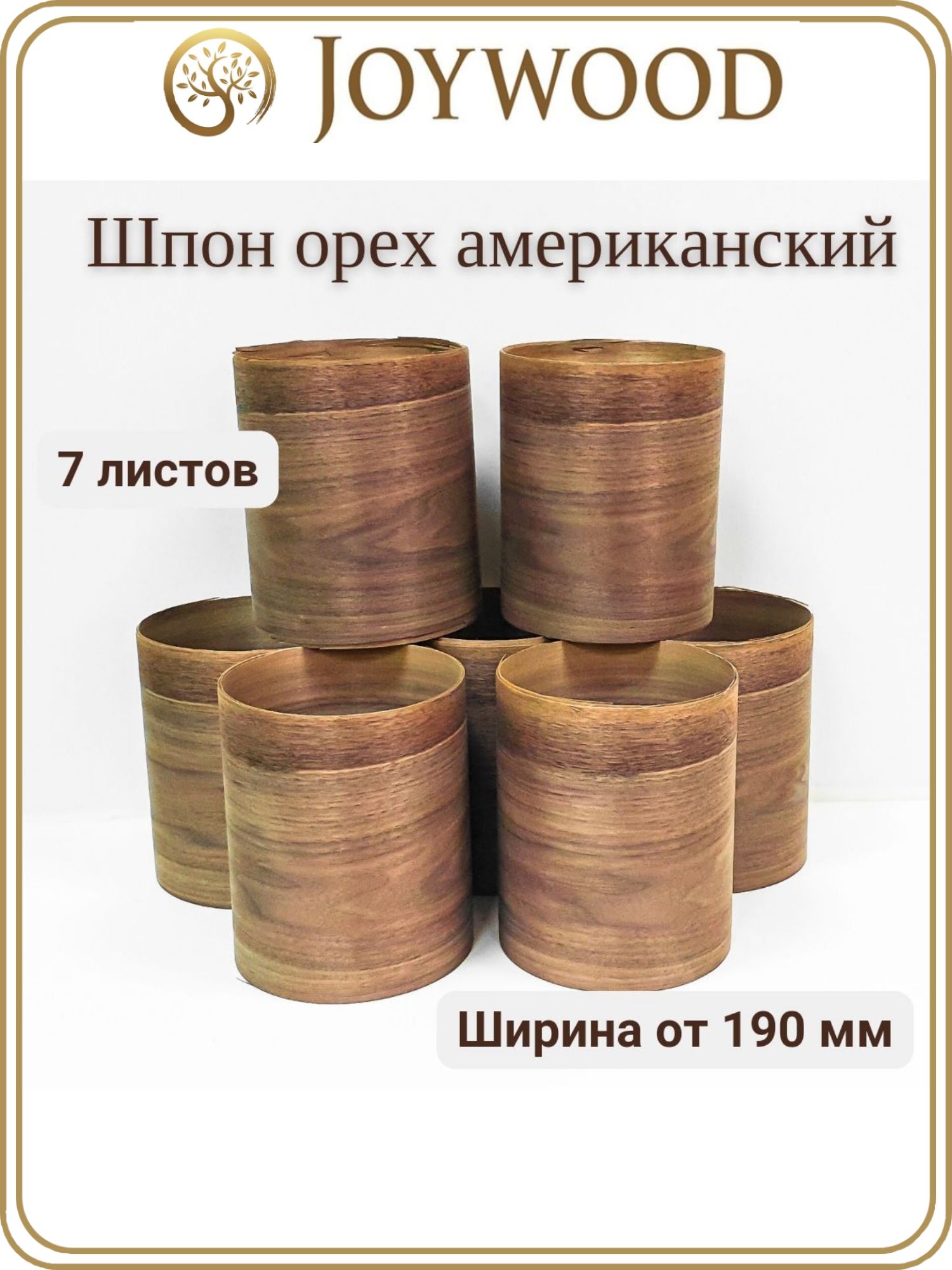Шпон натуральный Орех Американский, 2700мм, 7 листов, ширина 190мм+