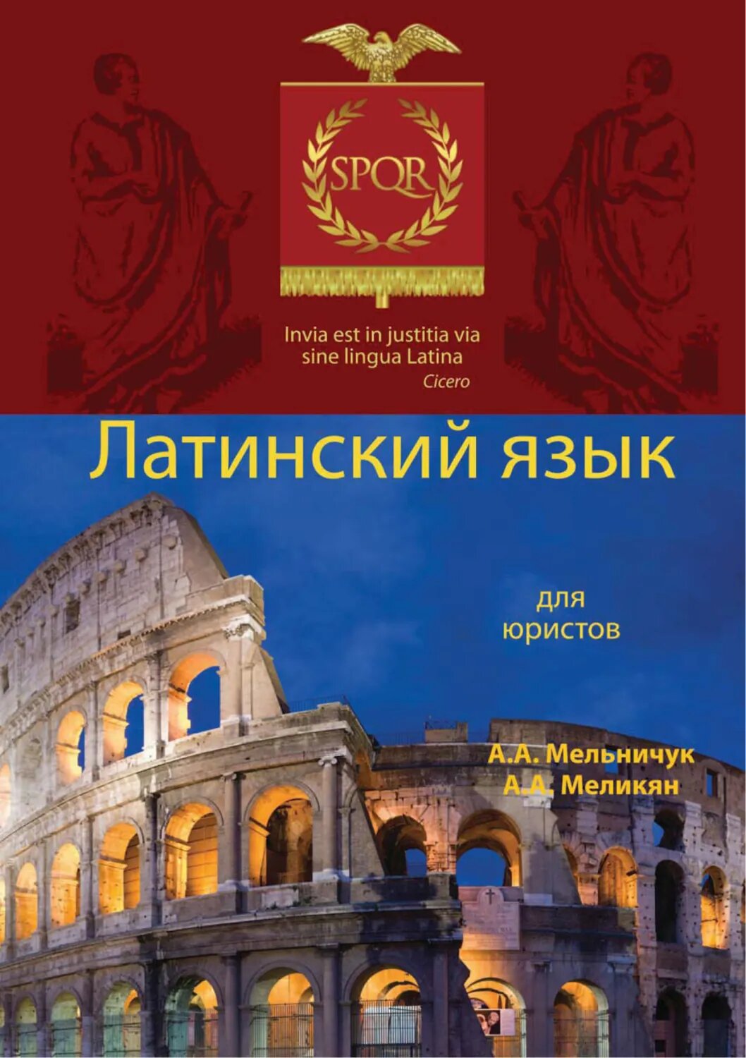 Латинский язык для юристов [Цифровая книга]