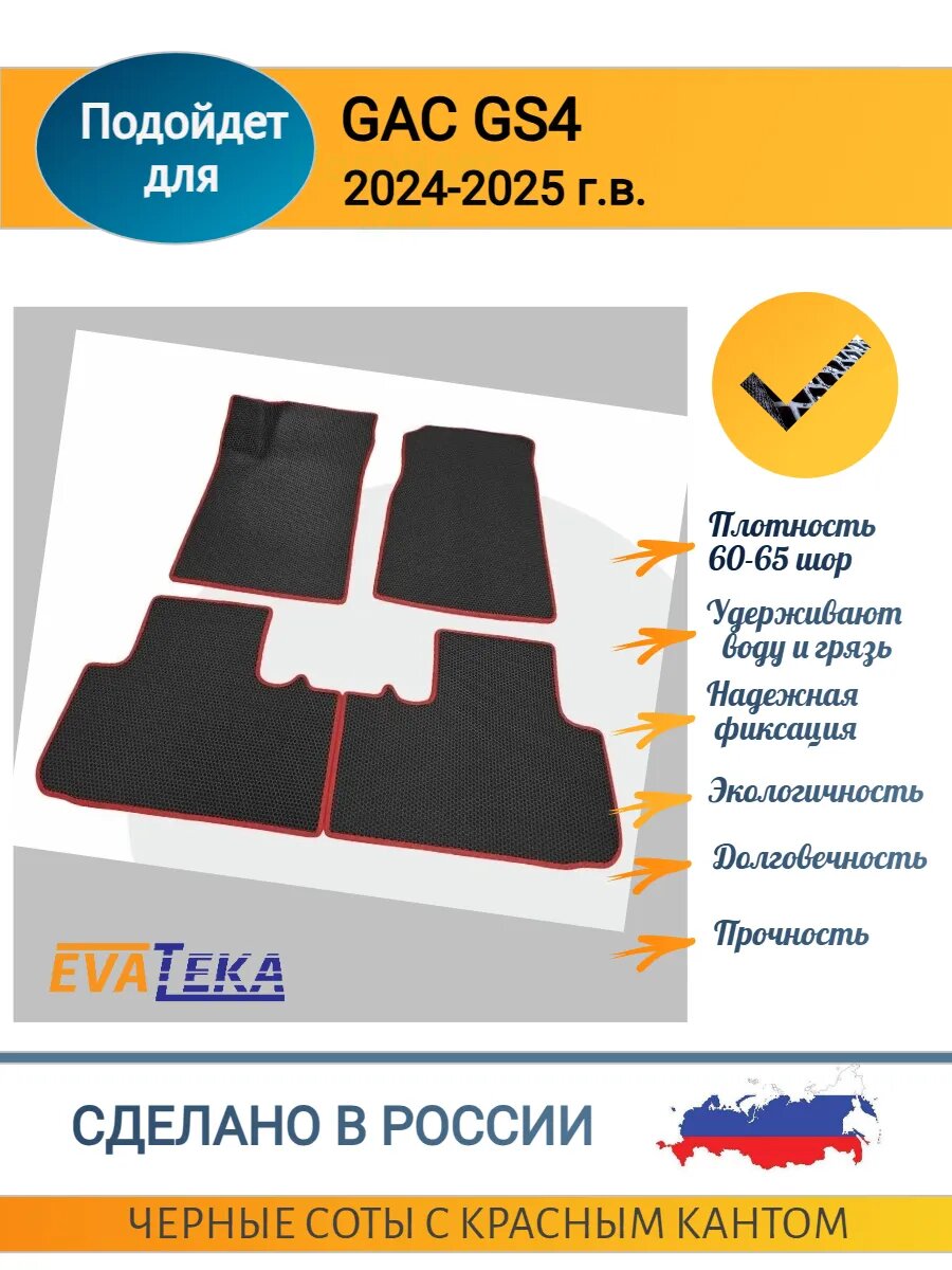 Eva коврики для GAC GS4, 2024-2026 г. в, передний привод