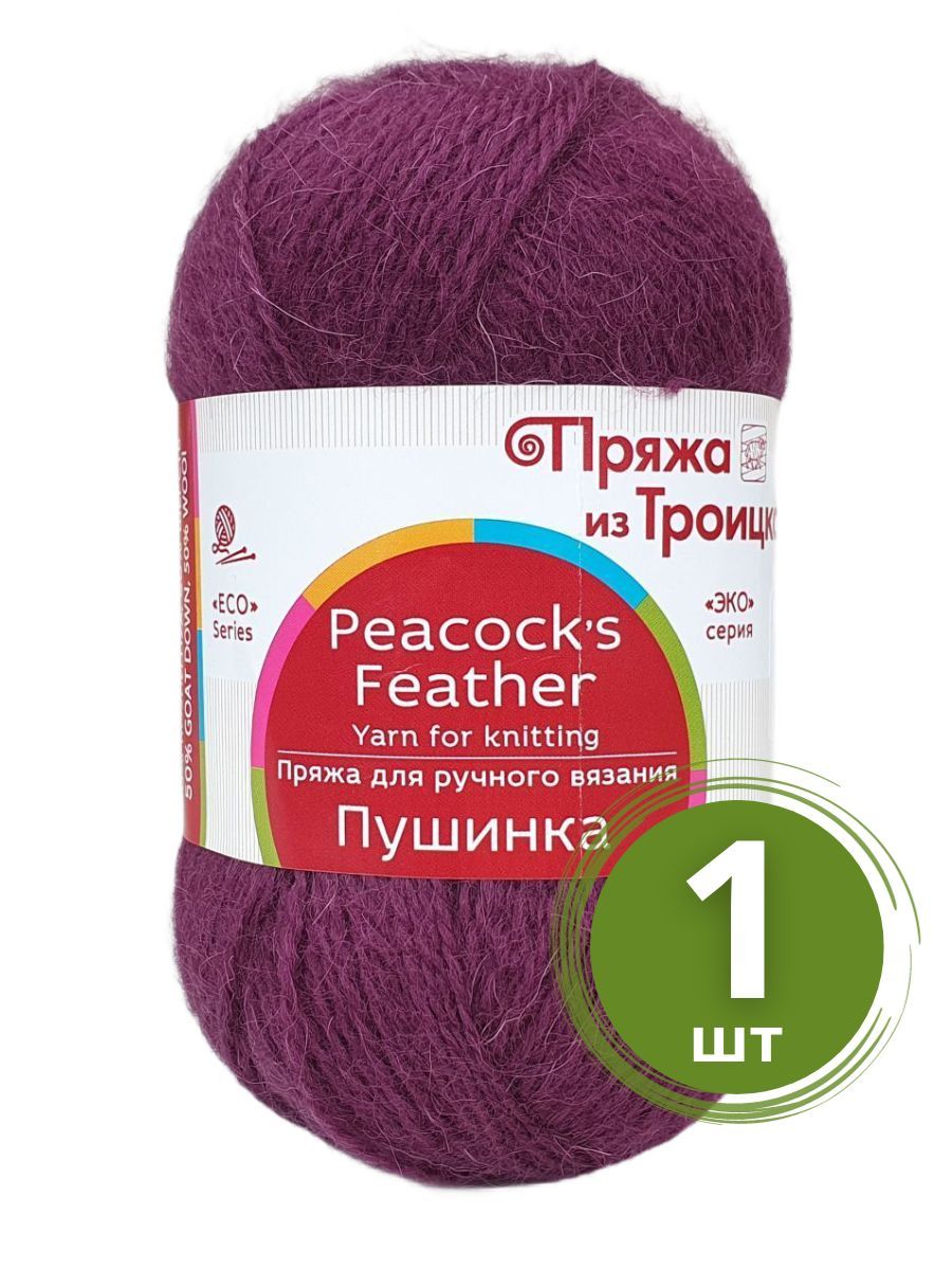 Пряжа Троицкая Пушинка - 1 моток Цвет: 191 ежевика Шерсть-50% Козий пух-50% 50г 225м