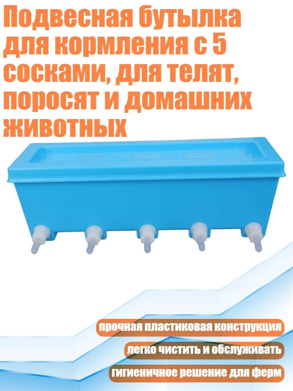 Подвесная бутылка для кормления с 5 сосками, для телят, поросят и домашних животных
